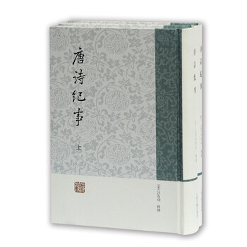 唐诗纪事（全二册）