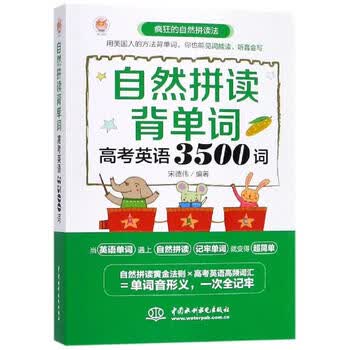 高考英语3500词/自然拼读背单词