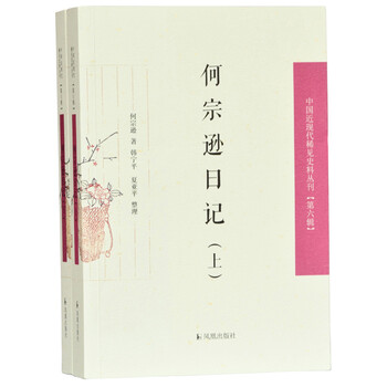 何宗逊日记（全2册）（中国近现代稀见史料丛刊  第六辑）