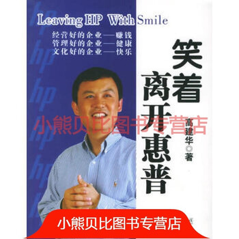 笑着离开惠普高建华商务印书馆