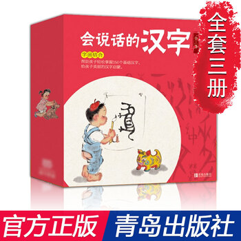 会说话的汉字 梅子涵 全3册3-6 配备《亲子阅读指导手册》青岛出版社 轻松掌握150个基础汉字