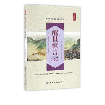 醒世恒言全鉴(典藏版)