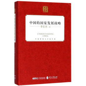 中国的国家发展战略(中文精装)