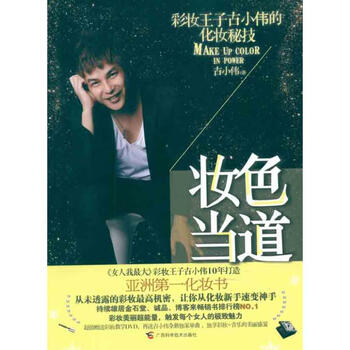 妆色当道——彩妆教主古小伟的化妆密技