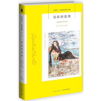 阿加莎·克里斯蒂作品46:惊险的浪漫