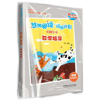 悠游阅读·成长计划 第一级1 教学指导(附赠教学单词卡)