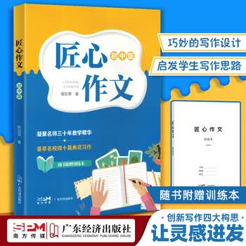 匠心作文（初中版）随书附赠训练本 广东经济出版社
