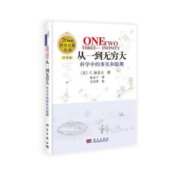 正版 从一到无穷大：科学中的事实和臆测（中译本）