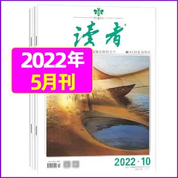 5月新【单月多选】读者2022年（月份自选）青春励志文学 初高中生作文素材 2022年5月
