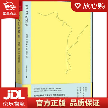 【新华正版】 一口一口“吃掉”你：我们一起来严肃谈谈性 生命时报,生命时报 天津科学技