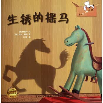 生锈的摇马/爱上不一般的你