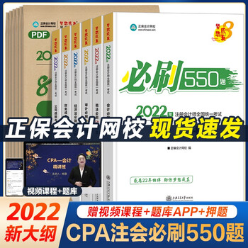 注册会计师2022教材cpa注会必刷550题练习题集历年真题 会+税+经+审+财+战 全6科