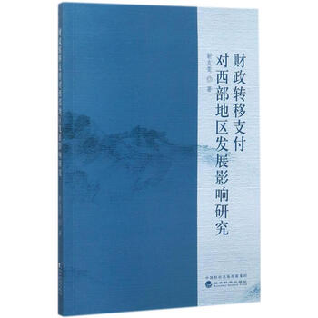 财政转移支付对西部地区发展影响研究