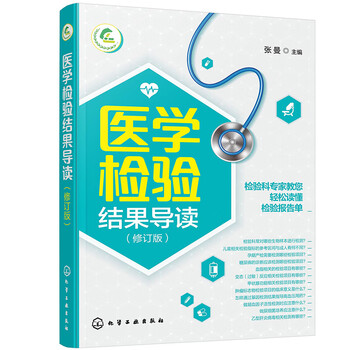 医学检验结果导读（修订版）