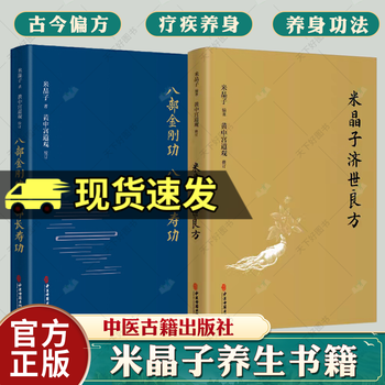 米晶子济世良方+八部金刚功 八部长寿功2册米晶子著可搭张至顺道长八部金刚炁体源流疏通经络健康道家养生