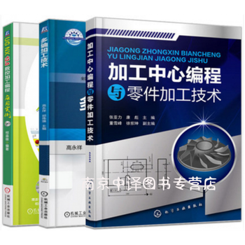 UG NX 12.0数控加工编程应用实例+多轴加工技术+加工中心编程与零件加工技术 3册 UG孔类零