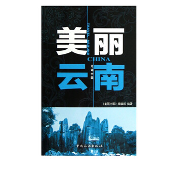 美丽云南/走遍中国