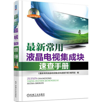 新常用液晶电视集成块速查手册 《背后常用液晶电视
