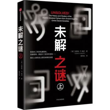 未解之谜:上 克雷格·P.鲍尔（CraigP.Bauer） 著 中信出版集团,中信出版社