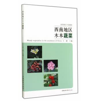 西南地区木本蔬菜 农业 林业 书籍