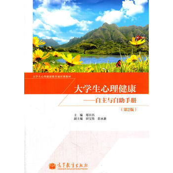 大学生心理健康--自主与自助手册(第2版) 郑日昌 9787040379990 高等**出