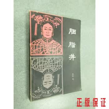 保证正版  可开发票！！胭脂井（上）