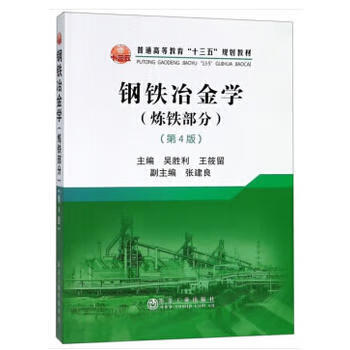 钢铁冶金学(炼铁部分)(第4版) 吴胜利,王筱留,张建良 9787502480202 冶金工业出版社