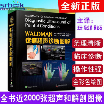 WALDMAN疼痛超声诊断图解 王云 杨克勒 吴安石主译 中国科学技术出版社 疼痛医学
