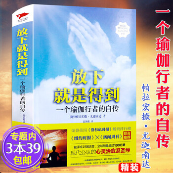 【包邮】放下就是得到：一个瑜伽行者的自传（精装）