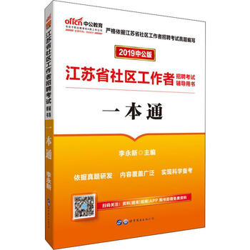 中公教育 江苏省社区工作者招聘考试辅导用书 一本通 中公版 2019