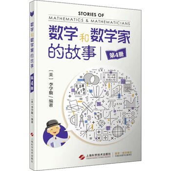数学和数学家的故事 第4册