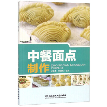 中餐面点制作 成晓春,史德杰 9787564093266 北京理工大学出版社