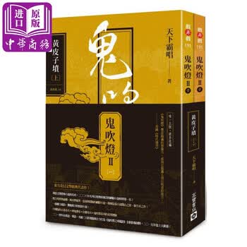 鬼吹灯：黄皮子坟(上)(下) 港台原版 天下霸唱 高宝