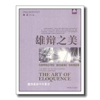 雄辩之美 林正著 中国商业出版社