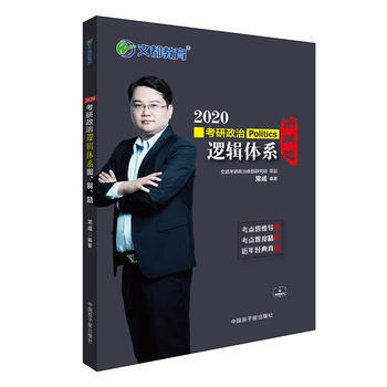 文都教育 常成 2020考研政治逻辑体系 图 解 题 常成 9787502294557 原子能出版社