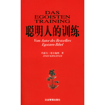 聪明人的训练【正版图书】