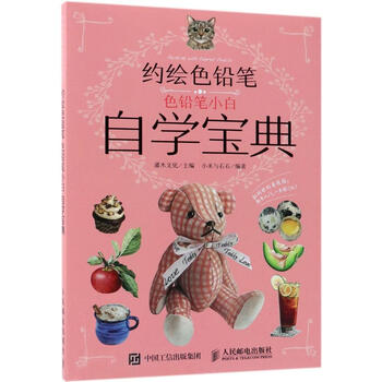 约*铅笔 色铅笔小白自学宝典 绘画 书籍