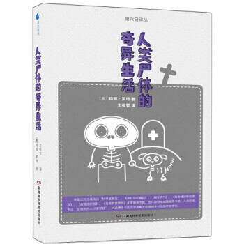 人类尸体的奇异生活【正版图书】