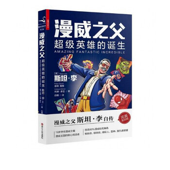 漫威之父(超级英雄的诞生)(精)