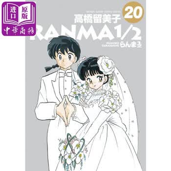乱马二分之一 20 日文原版 らんま1/2 (20) 高桥留美子