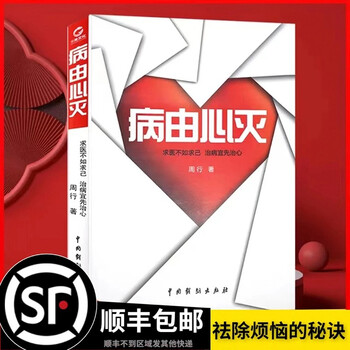 全新正版包邮病由心灭周行著烦恼的秘诀周老师讲病周老师谈心法祛除疾病改变命运健康心灵养生自我调节