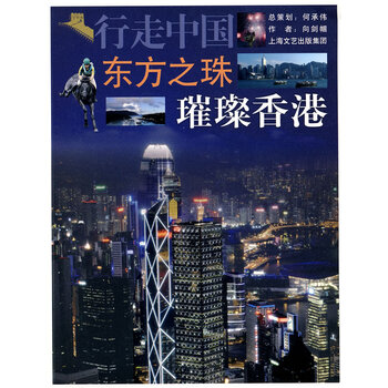 东方之珠璀璨香港