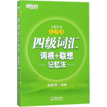 四级词汇词根+联想记忆法(乱序版)