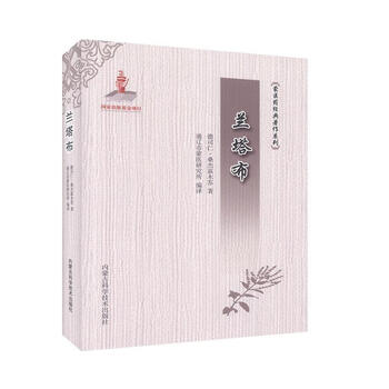 兰塔布 德司仁·桑杰嘉木苏著,通辽市蒙医研究所 译 内蒙古科学技术出版社 9787538031973