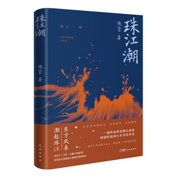 珠江潮 陈玺继《吹风麦浪》》又一长篇作品岭南改革开放奋斗小说 花城出版社正版书籍