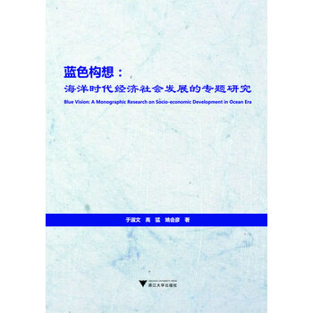 蓝色构想:海洋时代经济社会发展的专题研究