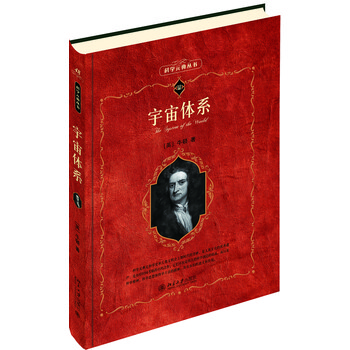 [正版图书]宇宙体系 科学元典丛书