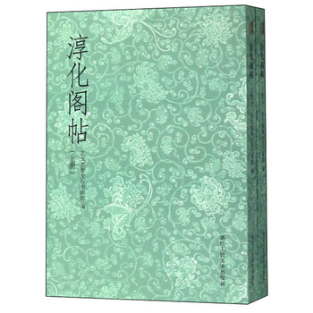 淳化阁帖（套装上下册）