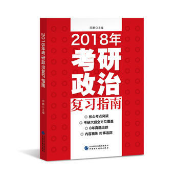 2018年考研政治复习指南 邵鹏 9787509575215 中国财政经济出版社一