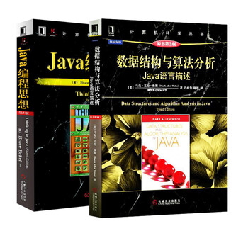 Java编程思想 第4版+数据结构与算法分析  java语言描述 原书第3版 j